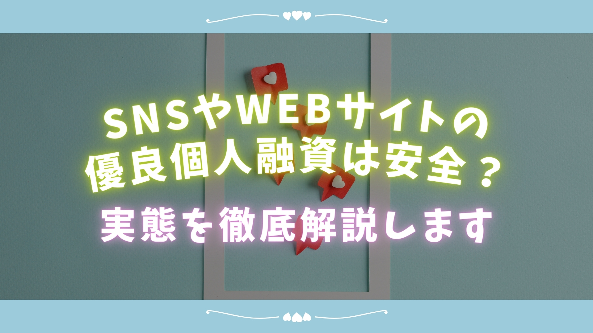 SNSやWEBサイトの優良個人融資は安全？実態を徹底解説します